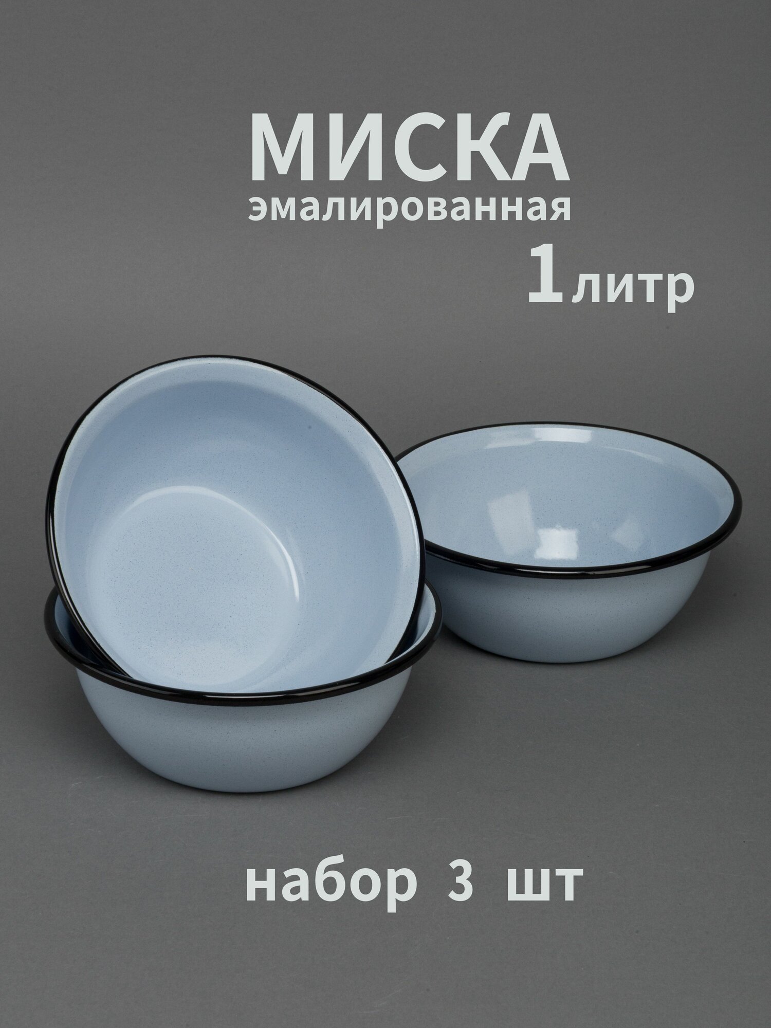 Эмалированная миска 1 литр - 3 шт