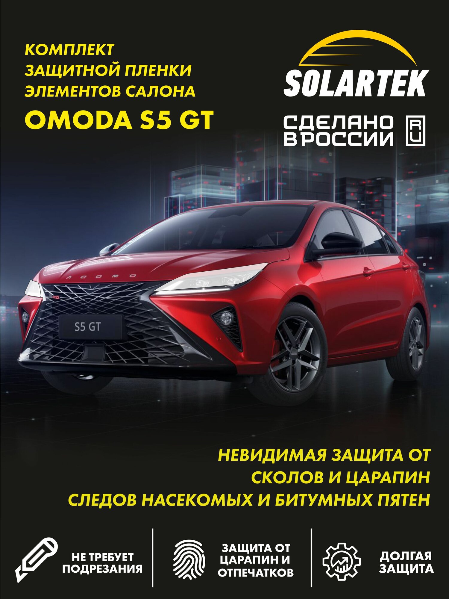 Бронепленка для фар на автомобиль Omoda S5 GT солартек