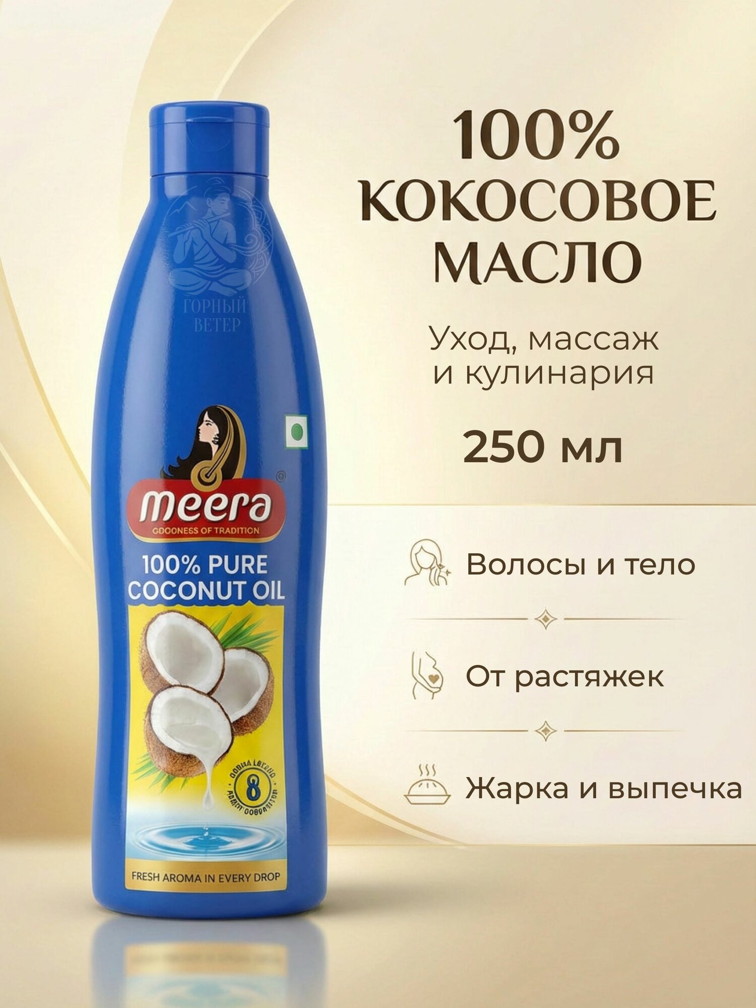 Кокосовое масло Meera для лица, тела, волос 100%, нерафинированное холодного отжима, 250 мл