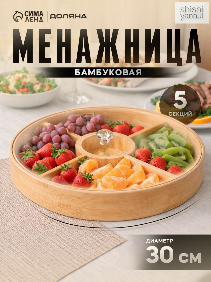 Менажница диаметром 30 см, 1 шт для сервировки