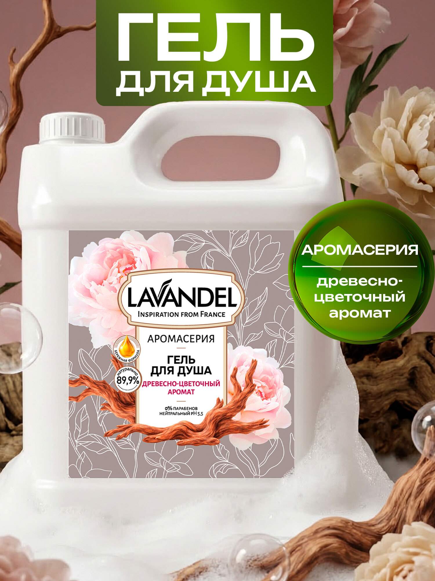 Гель для душа LAVANDEL "Древесно-цветочный аромат", парфюмированный, 5 кг