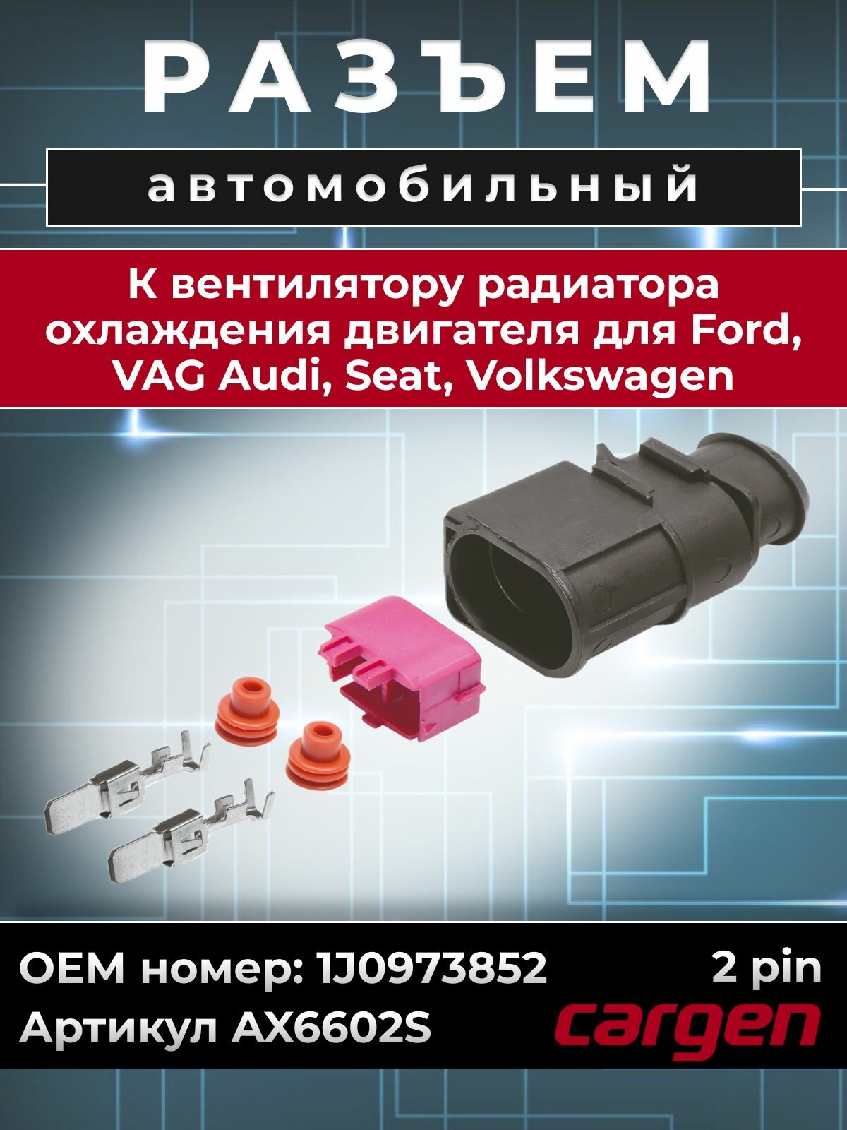 Разъем автомобильный 2 контакта (2 pin) вентилятора радиатора охлаждения двигателя для Ford VAG Audi Seat Volkswagen / Форд ВАГ Ауди Сеат Фольксваген OEM: 1J0973852