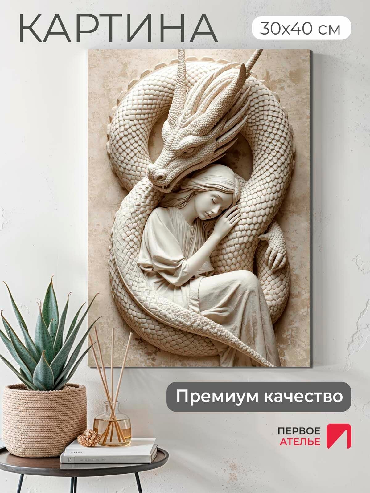 Картина на стену для интерьера на холсте "Девушка и дракон" 30х40 см (ШхВ), картина интерьерная Premium от Первое ателье