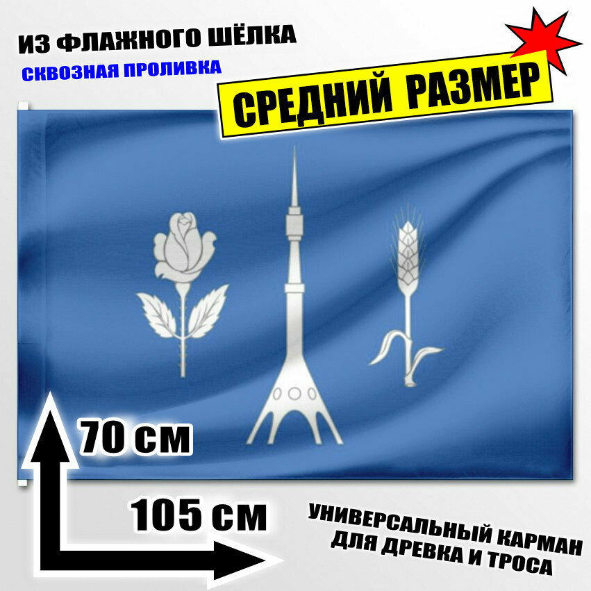 Флаг средний Северо-Восточного административного округа 105x70 см