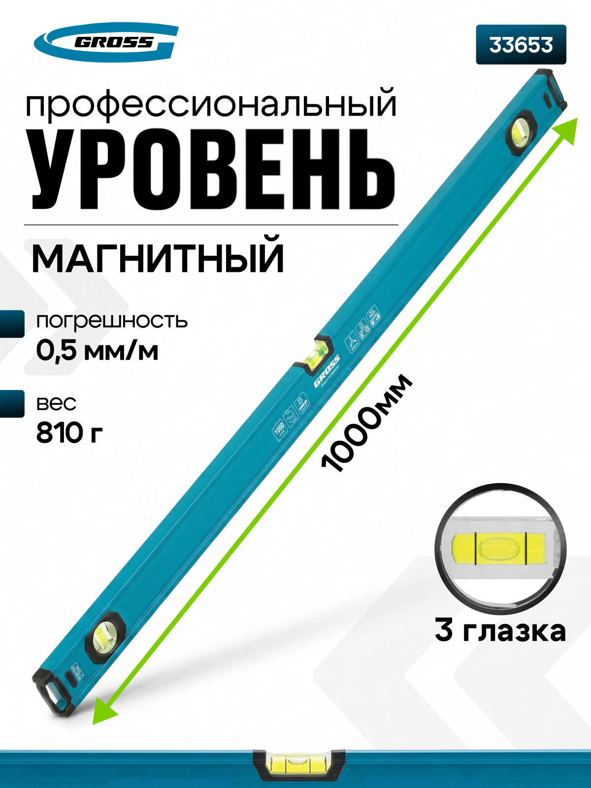 Уровень строительный алюминиевый магнитный фрезерованный 3 глазка, 0,5 мм/м, 1000 мм