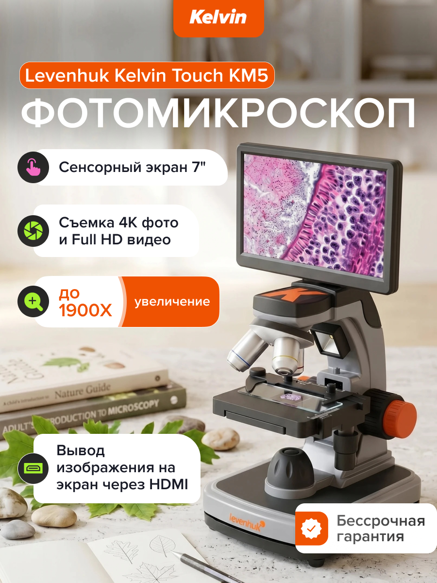 Фотомикроскоп Levenhuk Kelvin Touch KM5