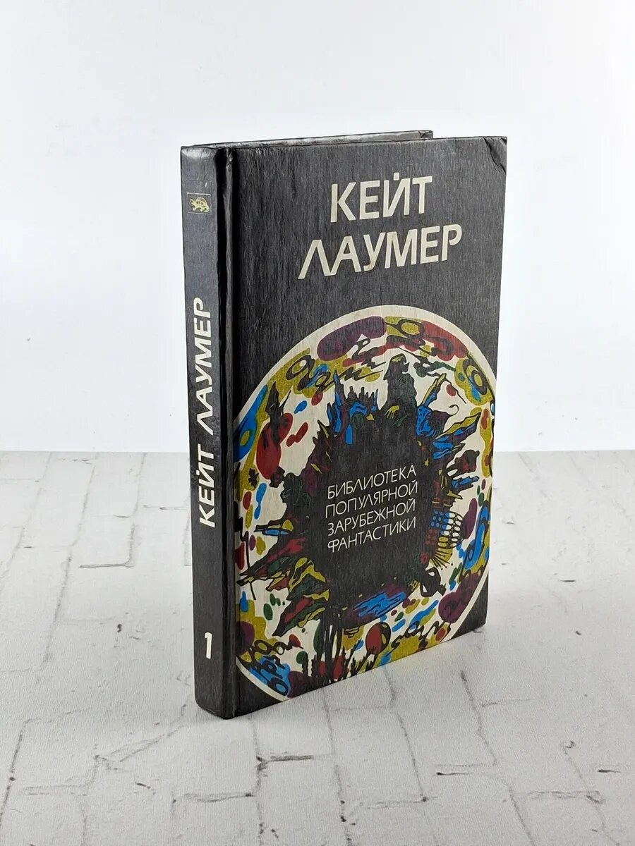 Библиотека популярной зарубежной фантастики | Лаумер Кейт