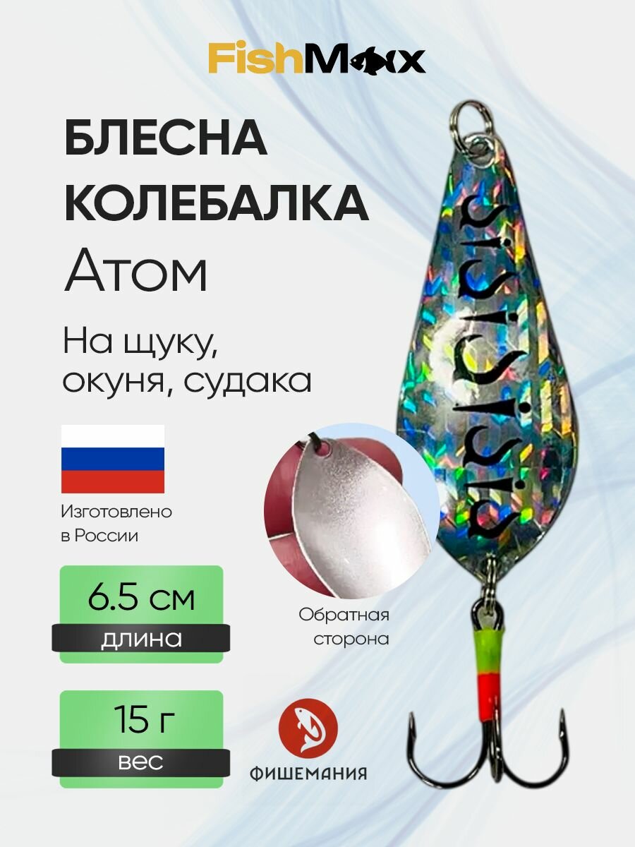 Блесна для рыбалки на щуку колебалка Атом Б FishMax 15 гр 65 мм #101-HCR голография
