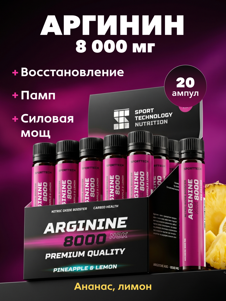 Аргинин 8000 SPORTTECH, вкус ананас-лимон, 20 ампул по 25мл, сила, энергия, выносливость, мощный памп