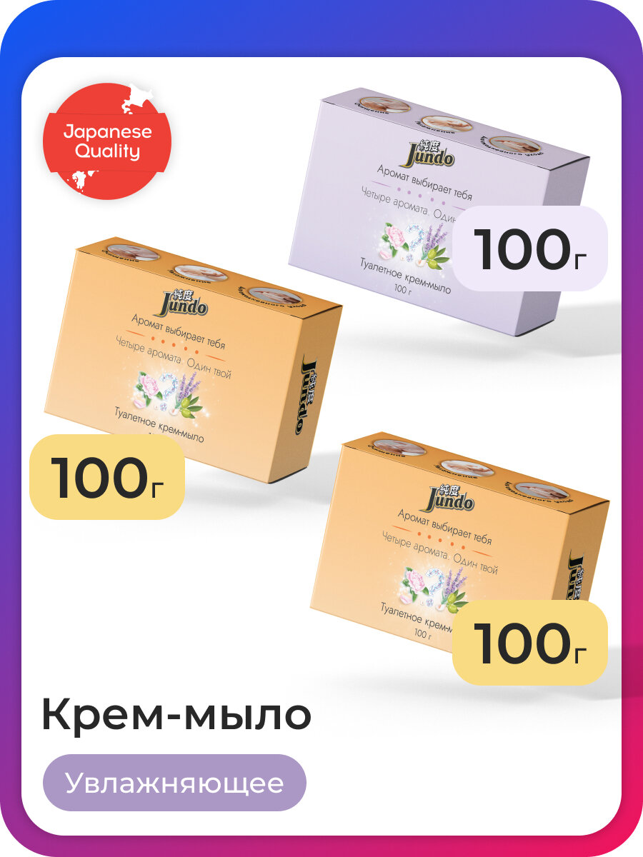 Набор крем-мыла Jundo Премиум: Лаванда, 100 гр + Манго, 100 гр + Цветочный, 100 гр