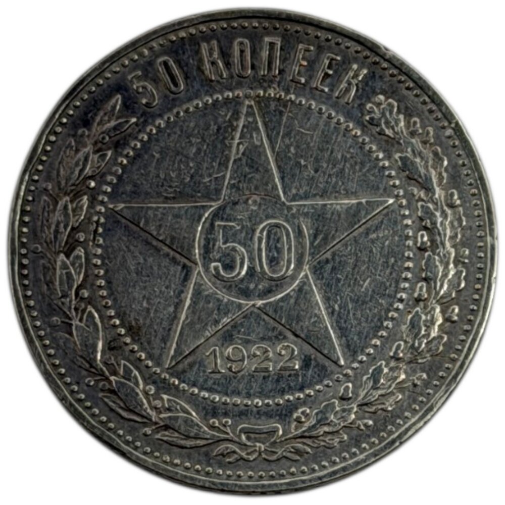 РСФСР 50 копеек 1922 г. (ПЛ)