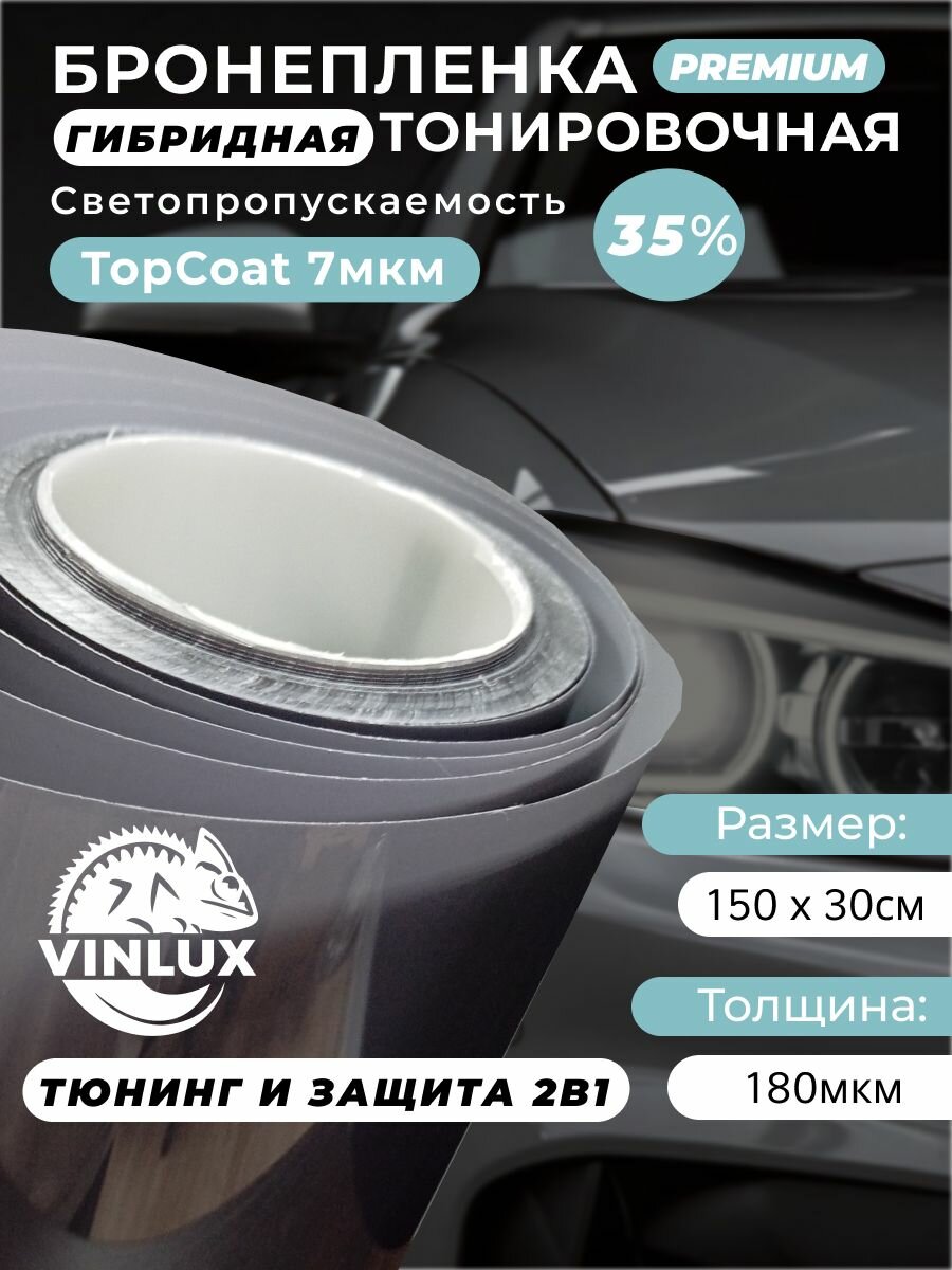 Гибридная бронепленка для фар (Полиуретан+ПВХ) 150x30 см, светло-черная тонировочная, самовосстановление TopCoat, антигравийная защита от сколов, светопропускание 35%