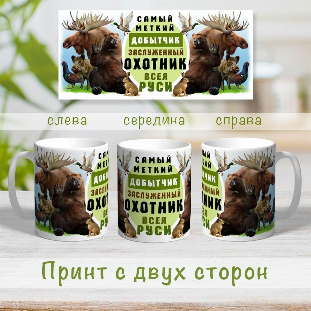 Кружка керамическая "Подарок охотнику"