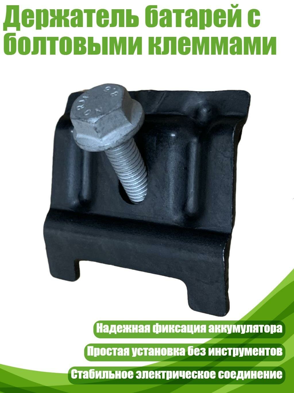 Держатель батарей с болтовыми клеммами