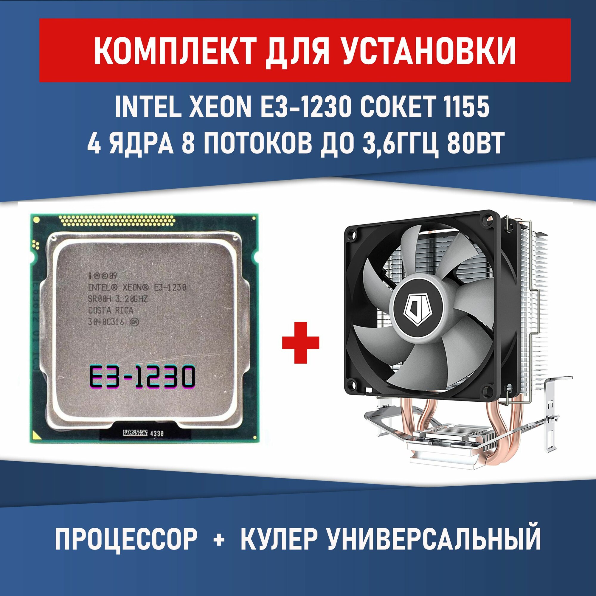 Комплект для установки Процессор Intel Xeon e3-1230 сокет 1155 4 ядра 8 потоков 3,2ГГц 80Вт + Кулер Lanshuo с подсветкой 4-pin