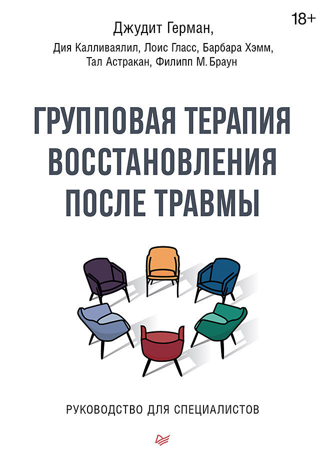 Групповая терапия восстановления после травмы. Руководство для специалистов.