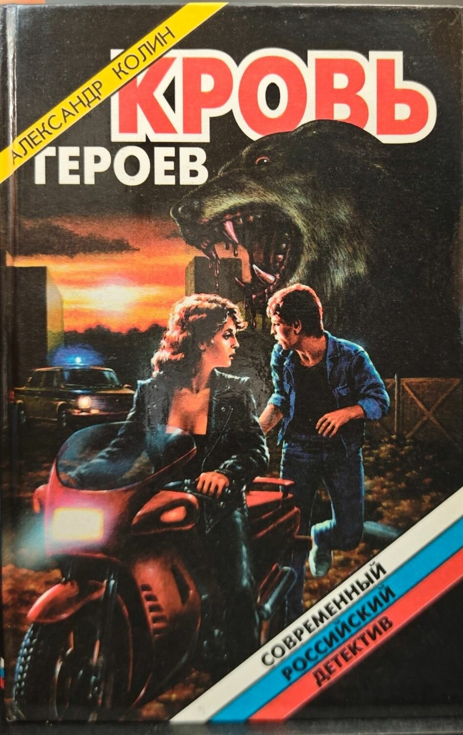 Кровь героев. Колин Александр Зиновьевич. Локид. 1995. Твёрдый переплёт. 390 стр