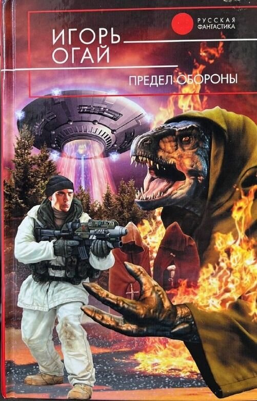 Предел обороны. Огай Игорь Владимирович. Эксмо. 2008. Твердый переплет. 448 стр