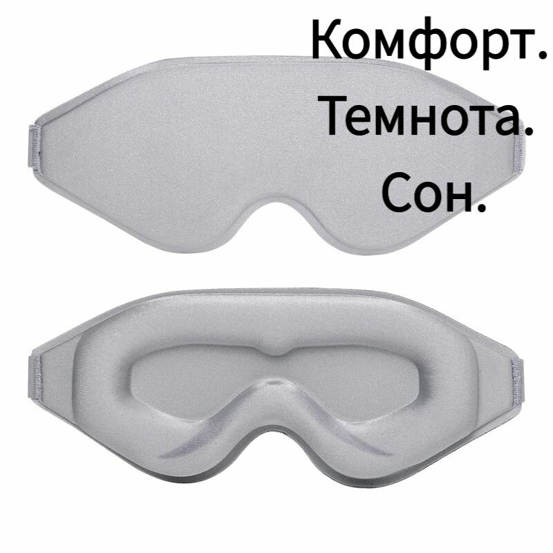 3D-маска для сна с эффектом памяти, полная защита от света, не давит на глаза, регулируемая, 1 шт.