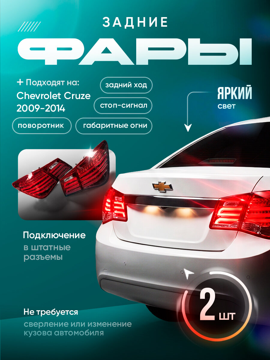 Комплект задних фар для автомобиля Chevrolet Cruze 2009-2014, 4 шт.