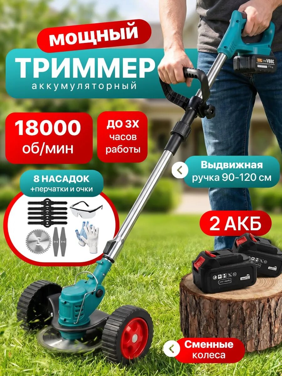 Триммер аккумуляторный на колесах, для дачи и сада, 2 АКБ, телескопическая ручка