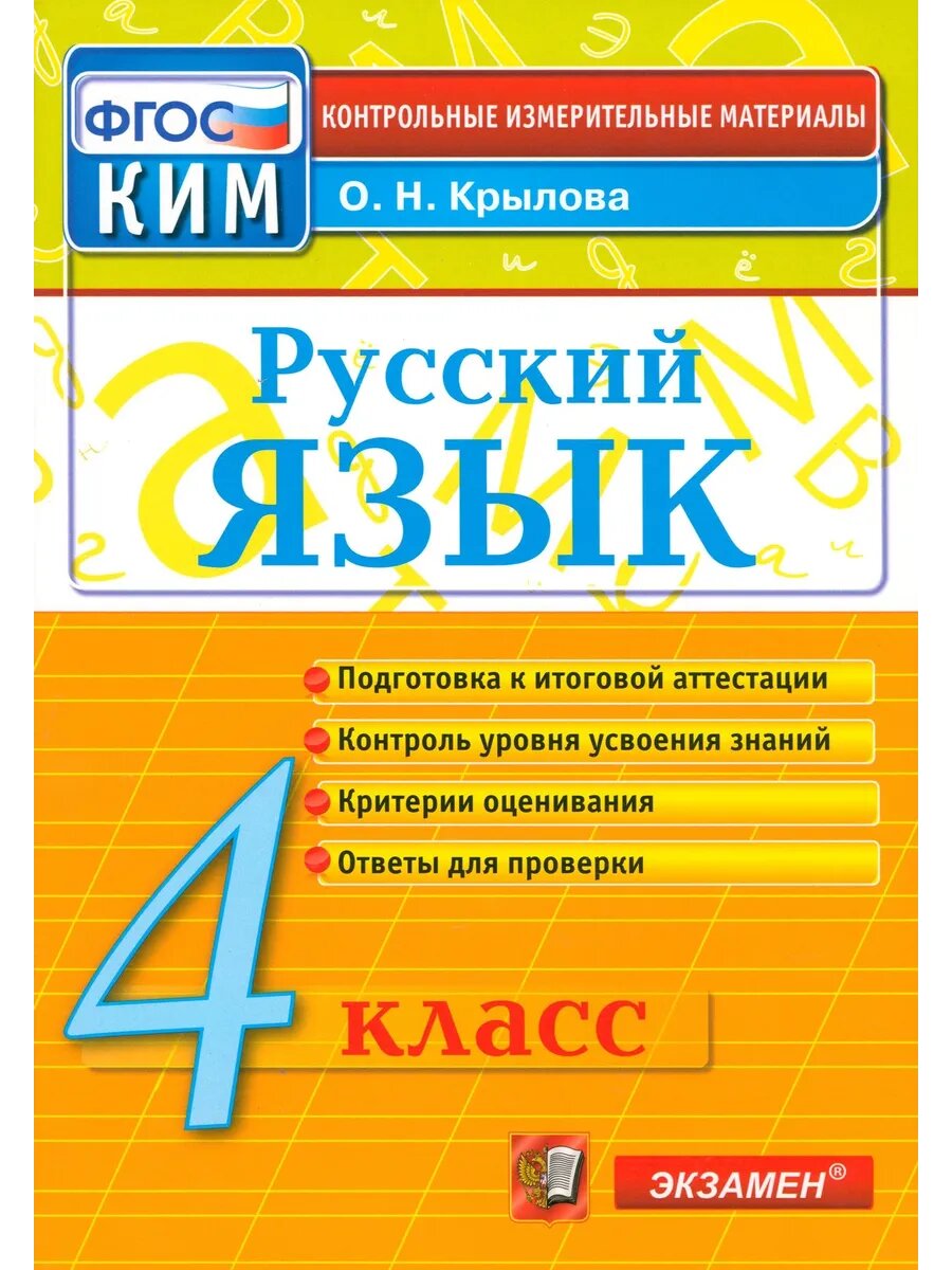 Русский язык. 4 класс. Контрольно-измерительные материалы