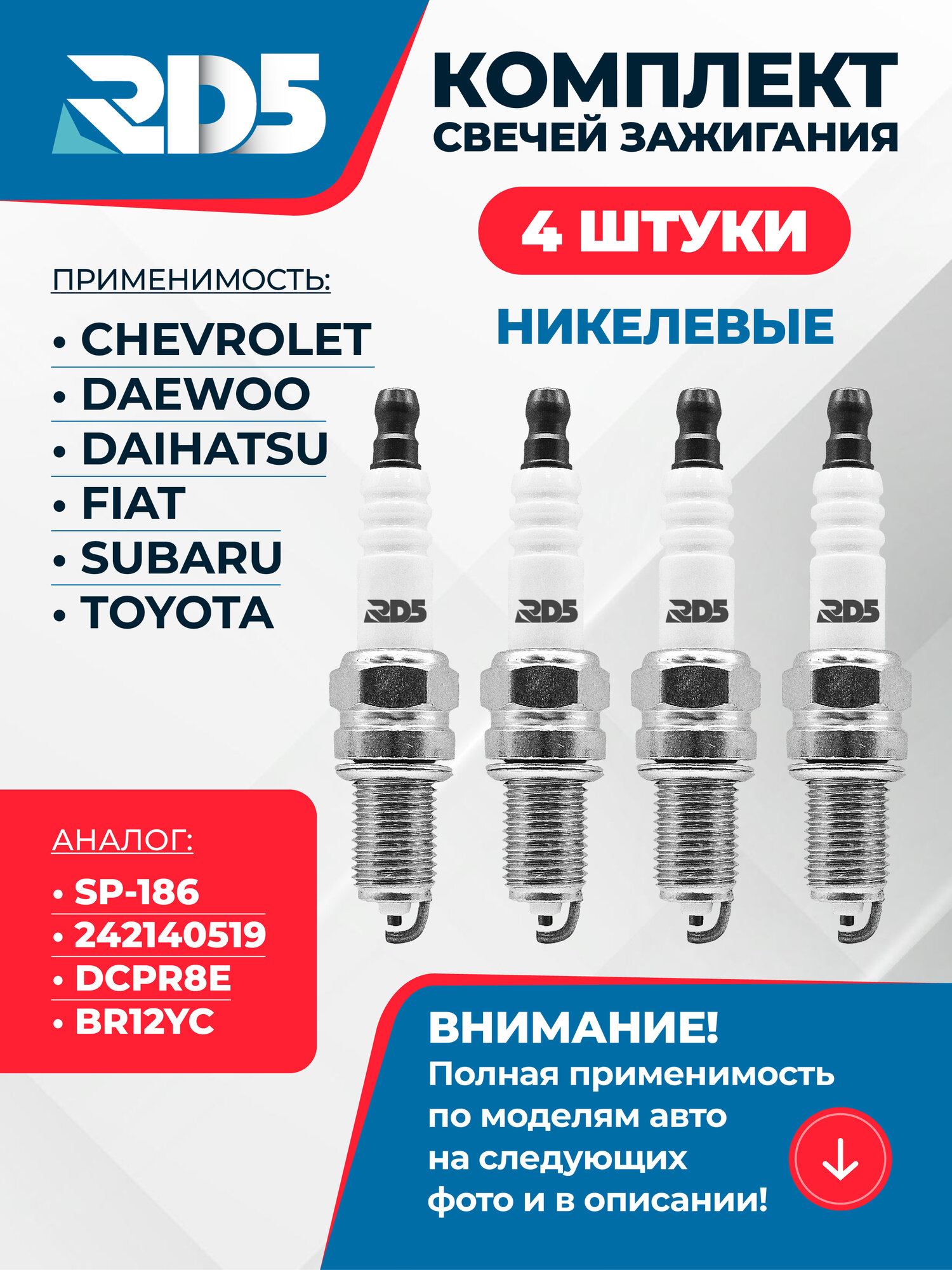 SPG009. Комплект никелевых свечей зажигания RD5 на Chevrolet Aveo Шевроле Авео, Daewoo Matiz Део Матиз, FIAT Doblo Фиат Долбо