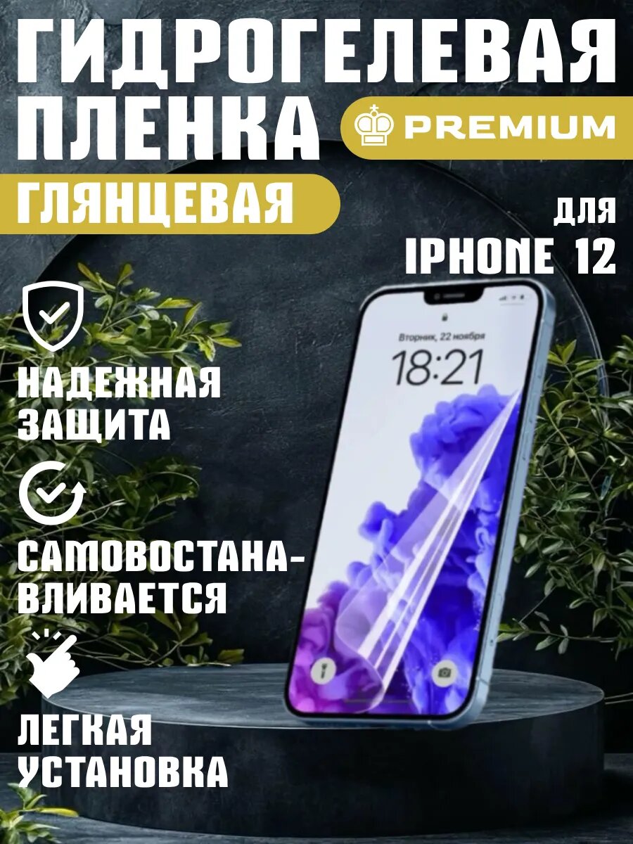 Защитная гидрогелевая пленка глянцевая на IPHONE 12 , олеофобное покрытие, гидрогелевый