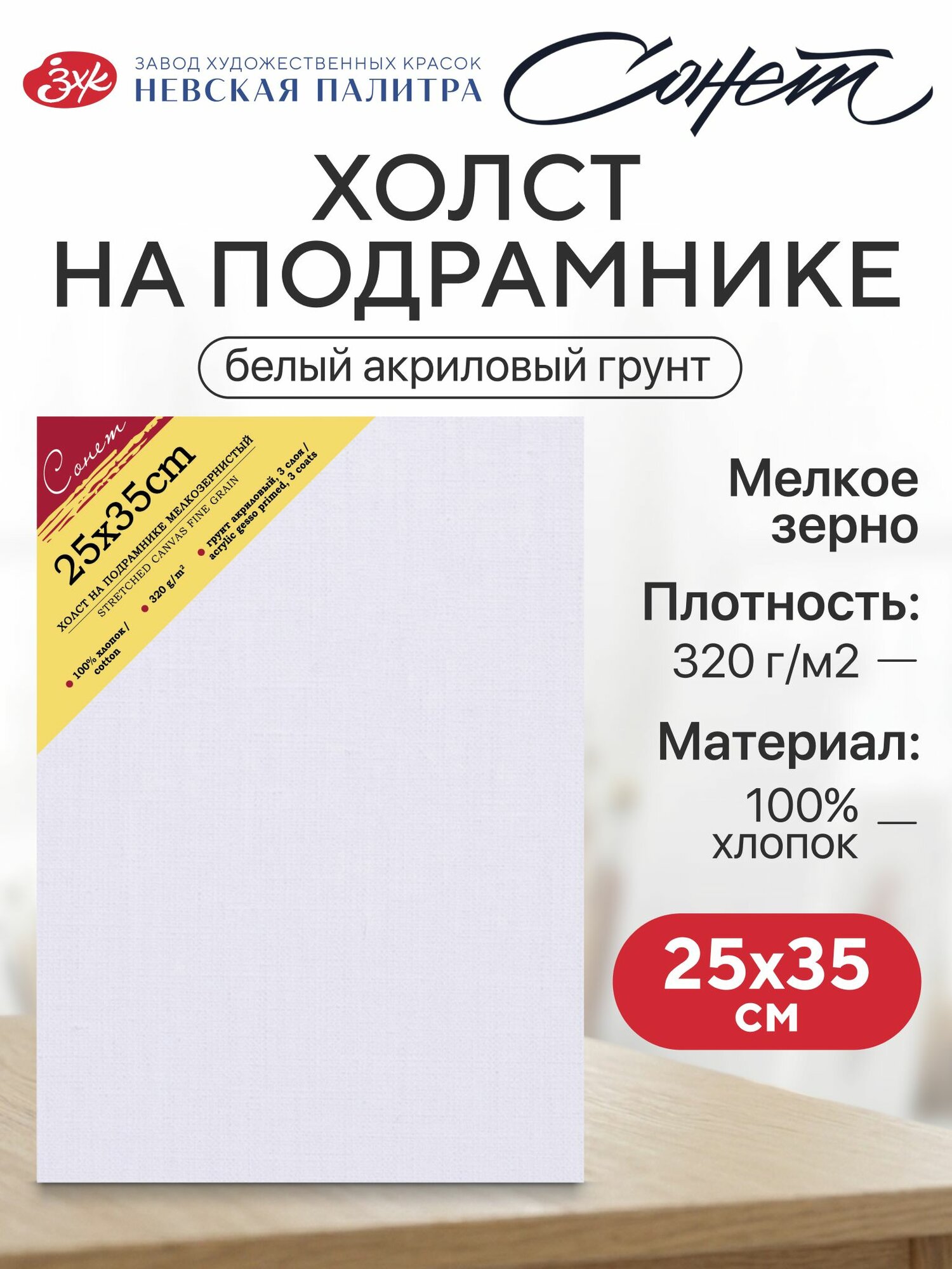 Холст на подрамнике Невская палитра Сонет, 25х35 см, 320 г/м2, 100% хлопок, мелкое зерно E5311-B-25x35