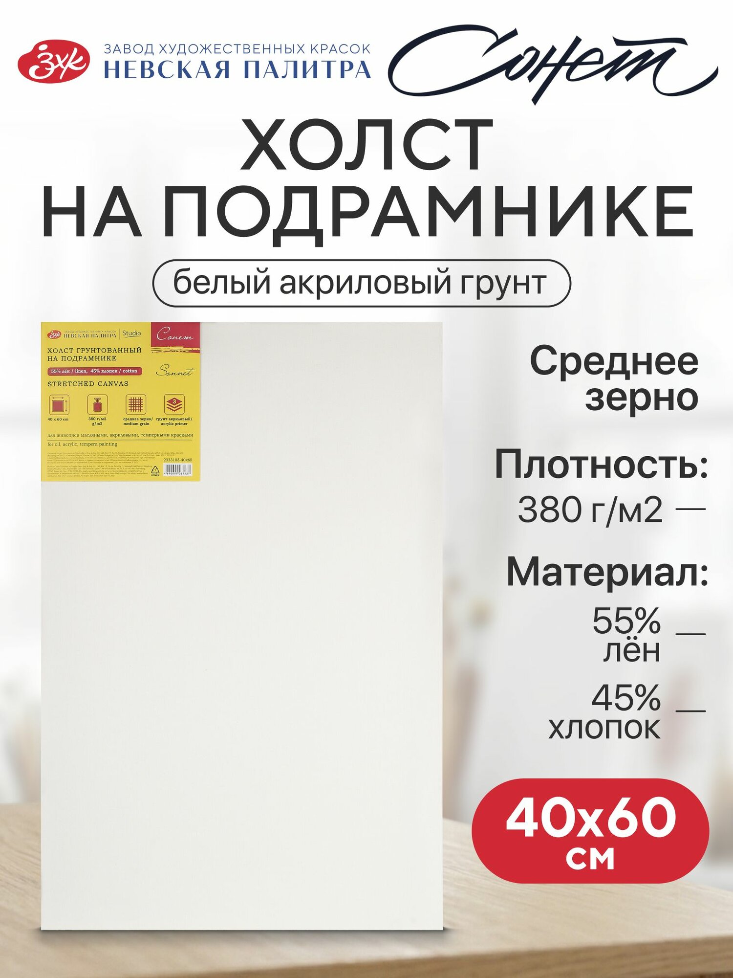 Холст на подрамнике Невская палитра Сонет 40х60 см, 380 г/м2, 45% хлопок, 55% лён, среднее зерно 2333103-40х60