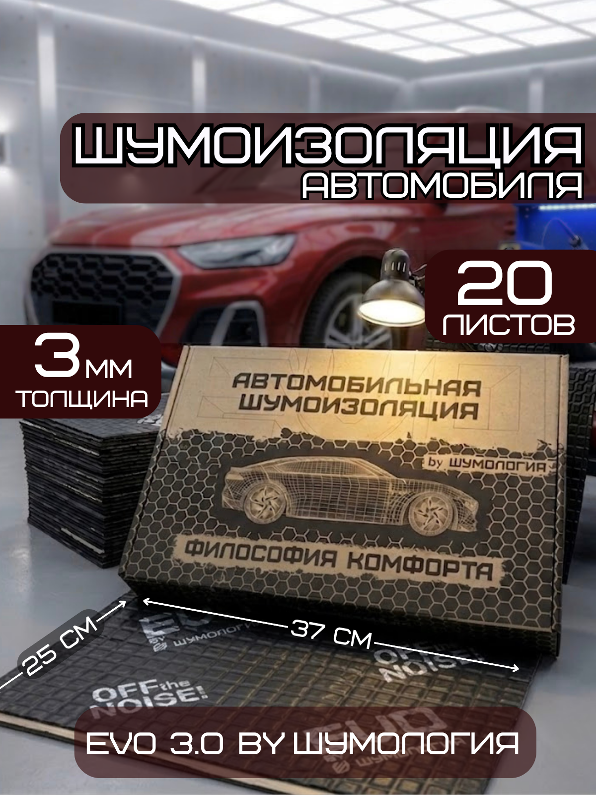 Шумоизоляция для автомобиля Evo 3.0 by Шумология 3мм 20 листов 37*25см