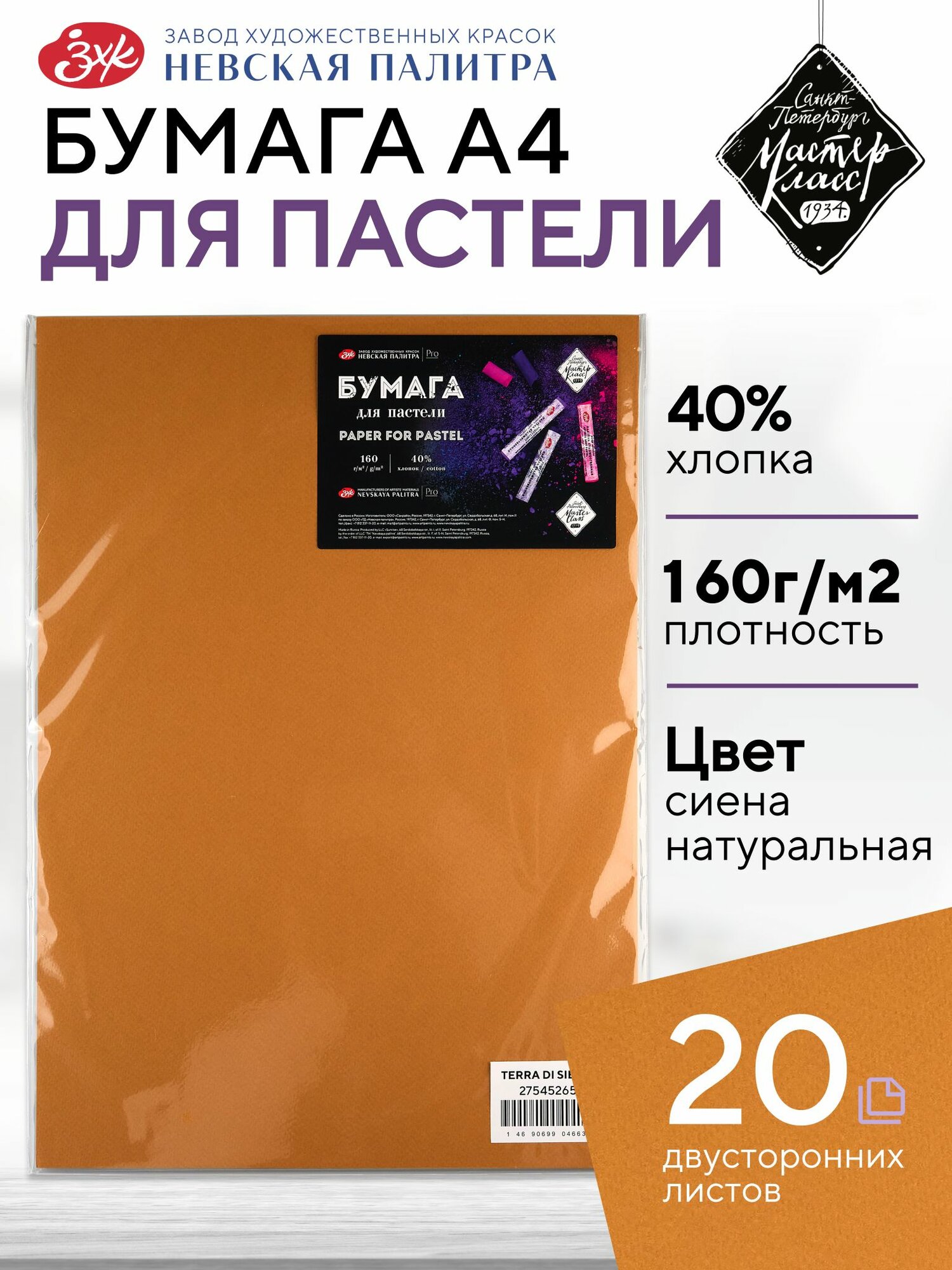 Цветная бумага для пастели художественная для рисования "Мастер-Класс", 160 г/м2, А4, 40% хлопок, 20 листов, сиена натуральная