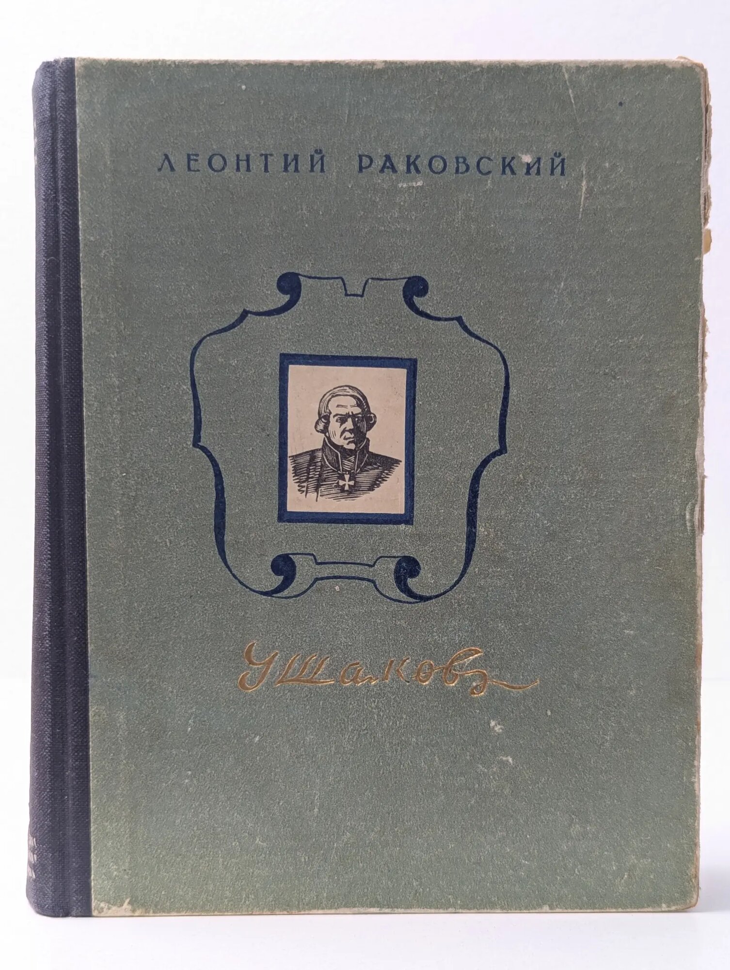 Адмирал Ушаков Раковский Леонтий 1952