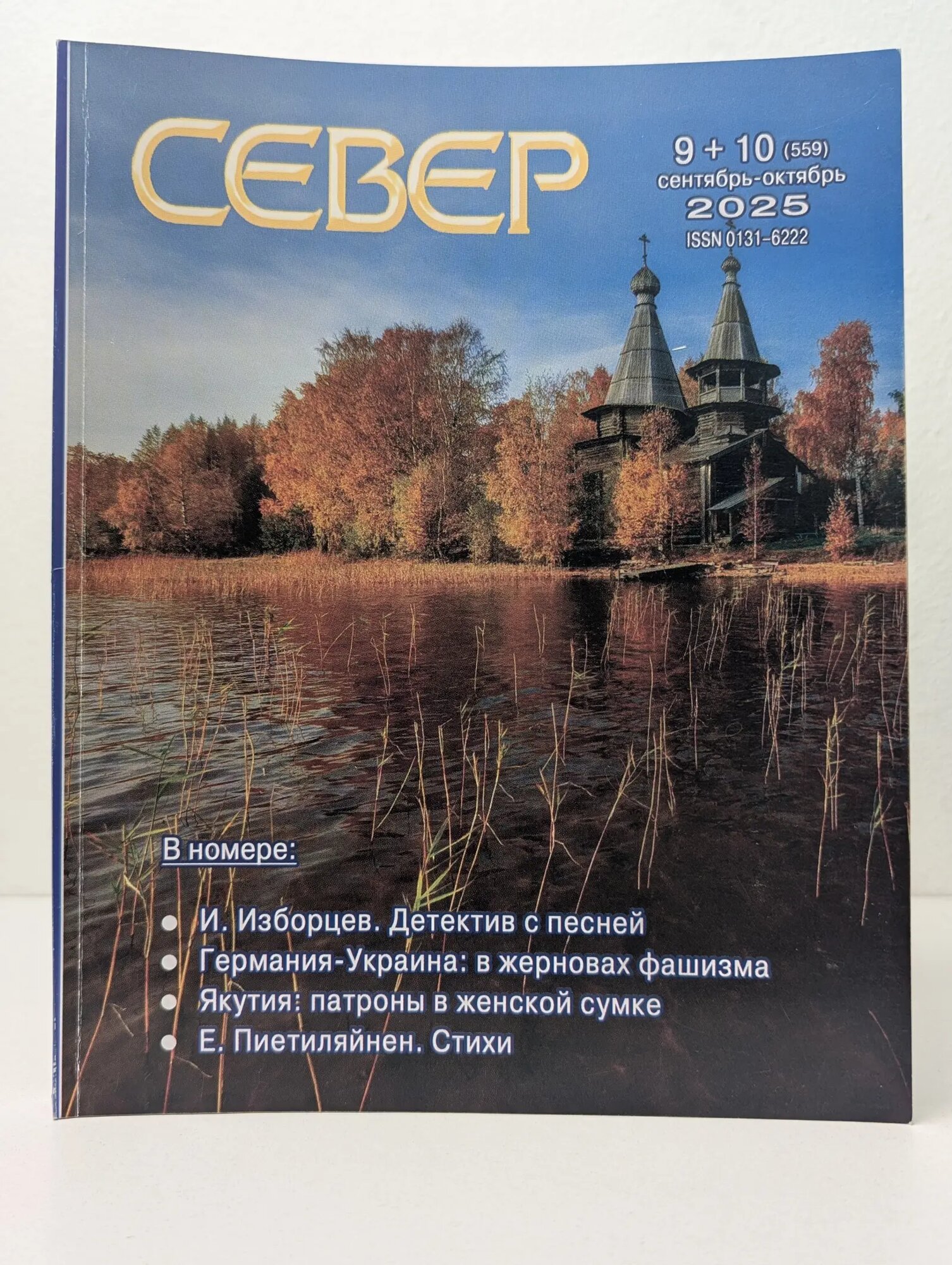 Север. Выпуск № 9, 10/2025 Сборник 2025