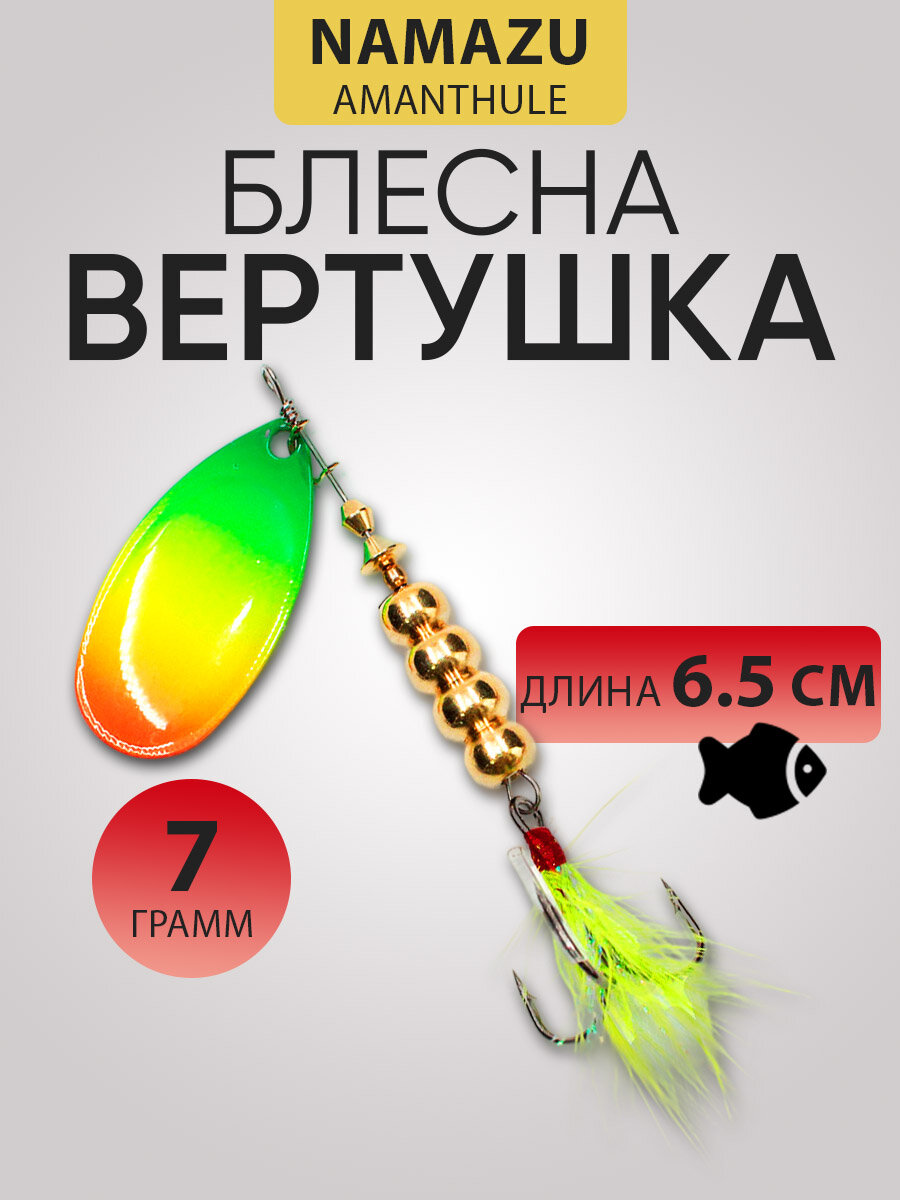 Блесна для рыбалки вертушка Namazu AmanThul, вес 7 г, цвет 11