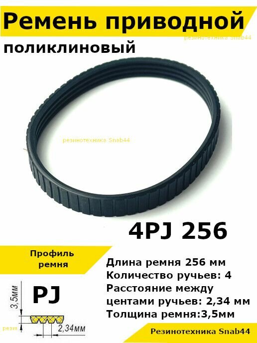 Ремень приводной поликлиновый 4PJ J 256 4pj256 ремешок резиновый для рубанка, лшм, ленточной шлифовальной машины, шлифмашины, электрорубанка, электрического, запчасти