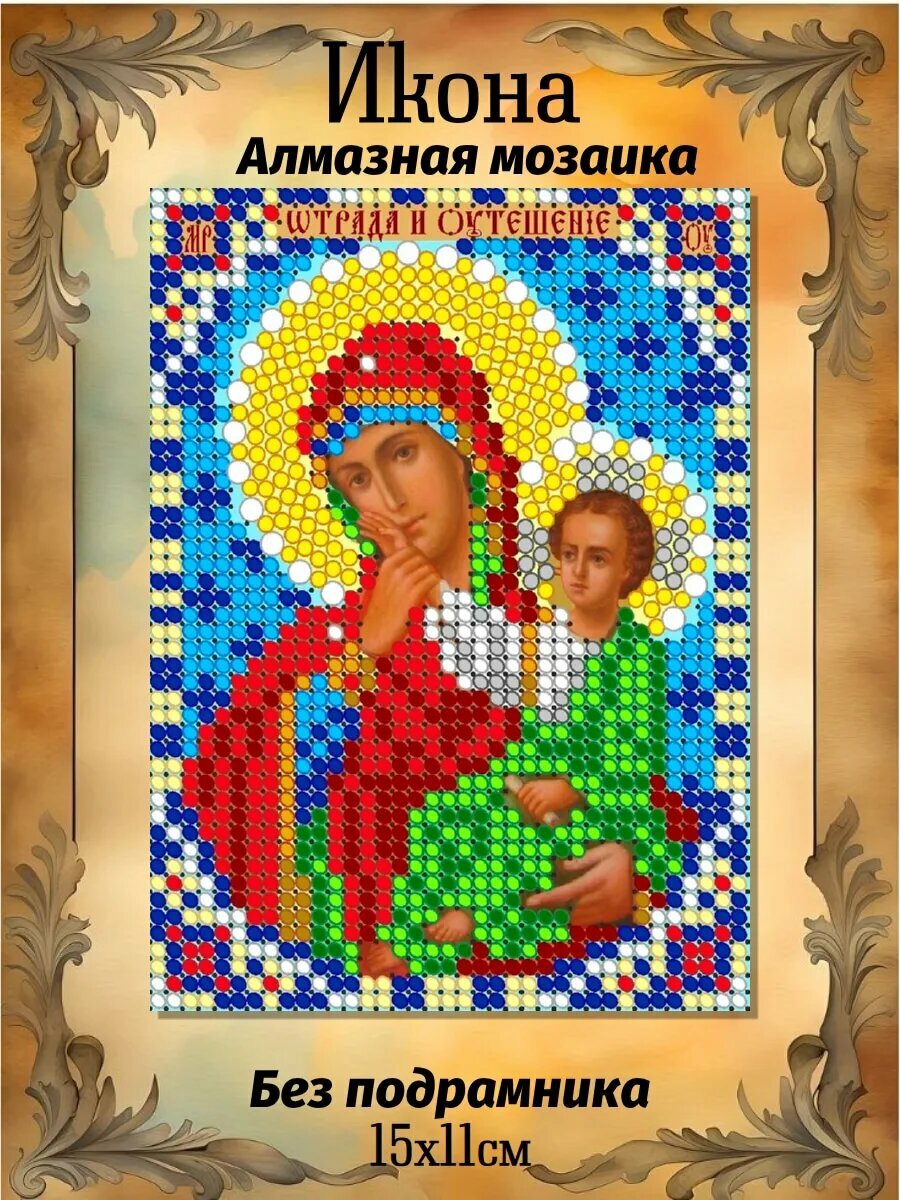 Алмазная мозаика Икона Отрада и Утешение 15х11см