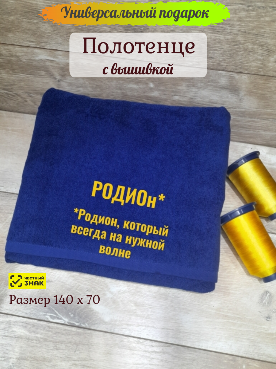 Банное полотенце "Родион", хлопок 100%, вышивка, синее, 70 см x 140 см