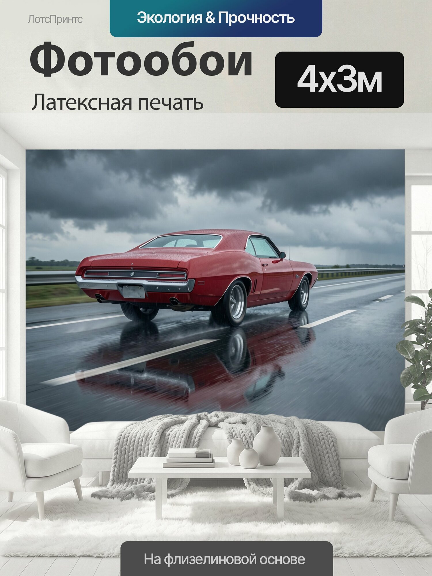 Фотообои моющиеся ударопрочные "Красный ретро-автомобиль на мокрой трассе. Яркий классический маслкар мчится по дождливому шоссе, блестящий." 400x300 см. латексная печать