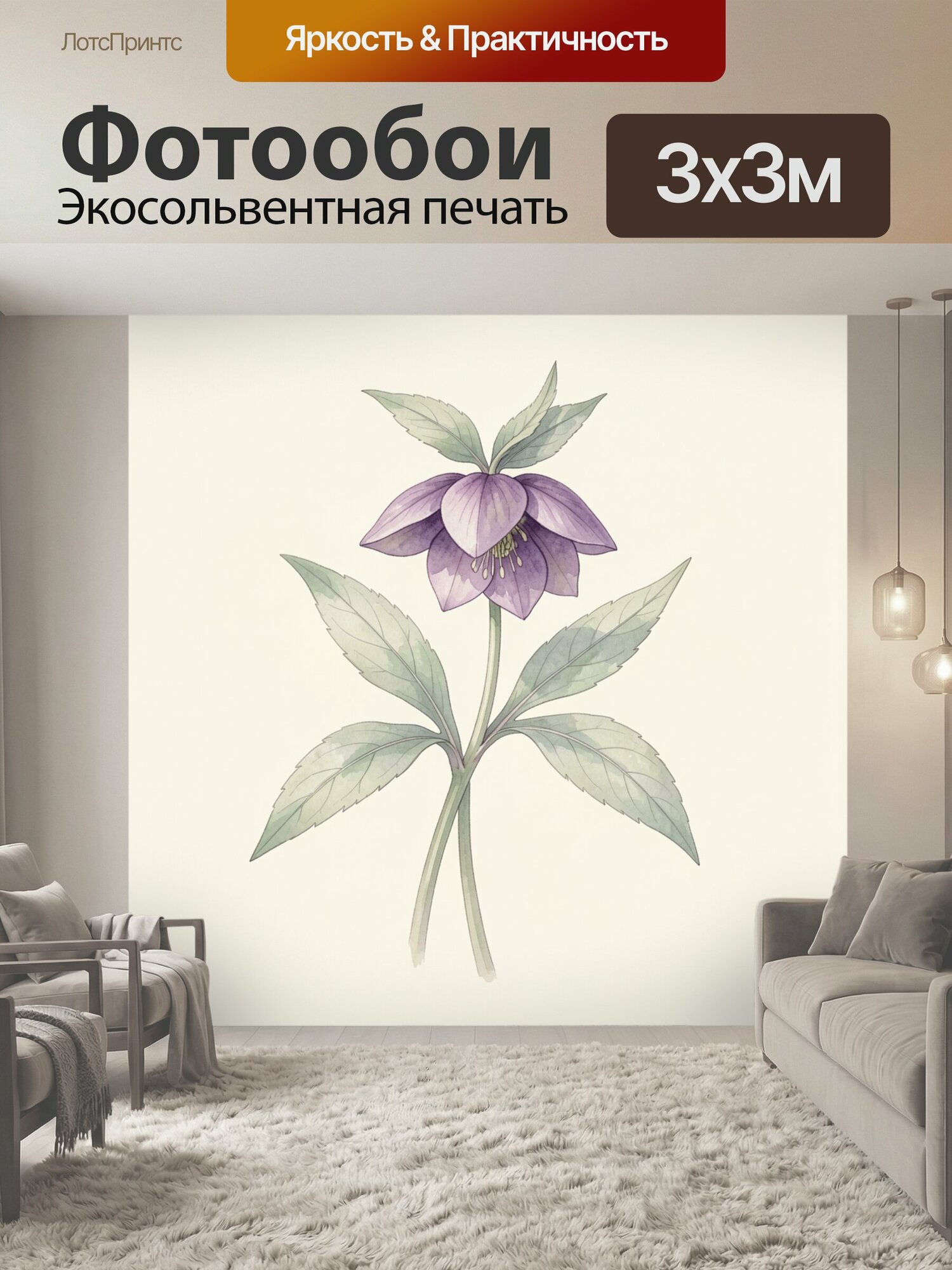 Фотообои "Фиолетовый лесной цветок. Нежная ботаническая иллюстрация с лиловым колокольчатым соцветием и светло-зелёной листвой на кремовом." 300x300 см. экосольвентная печать