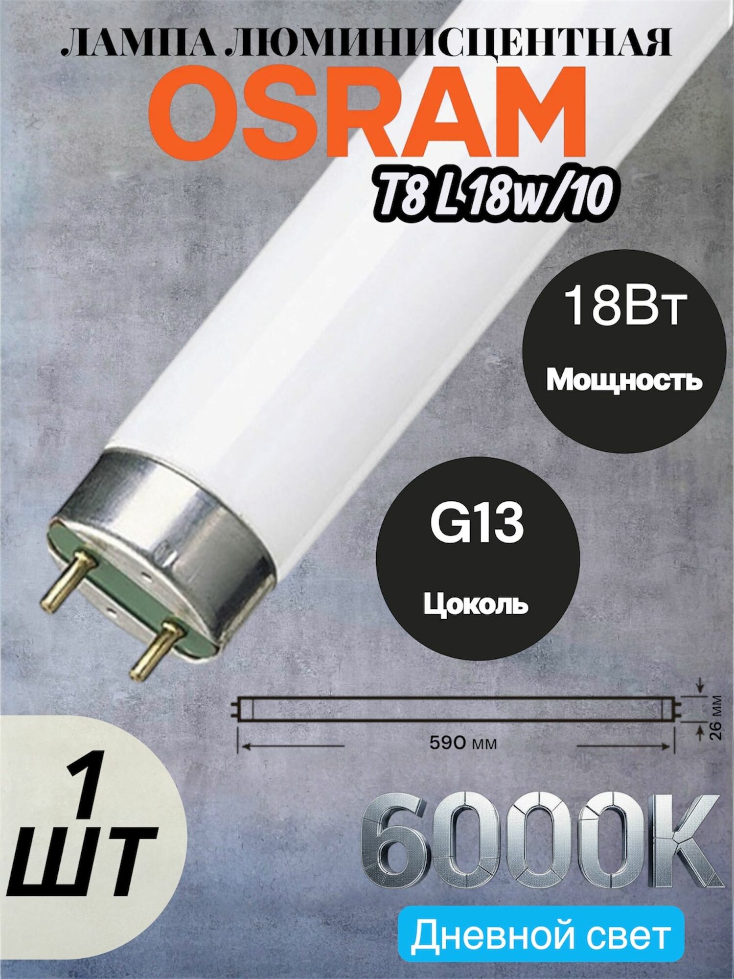 Лампа люминесцентная линейная OSRAM T8 L 18W/10 6000К (дневной свет) G13 1штука