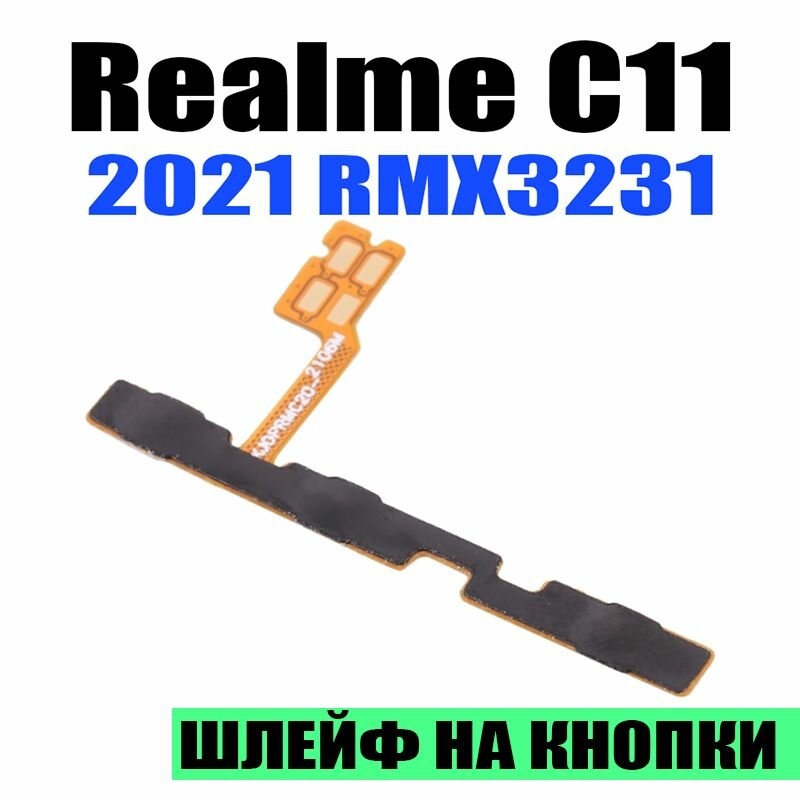 Шлейф для Realme C11 (2021) RMX3231 / Realme C21 RMX3201 на кнопки включения и громкости
