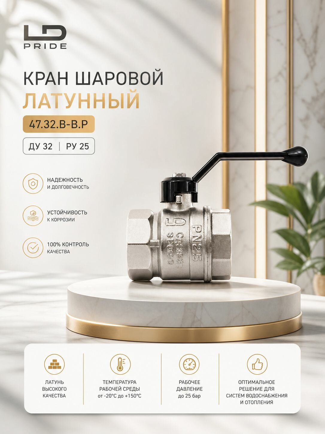 Кран шаровой латунный LD Pride 47.32. В-В. Р Ду 32 Ру 25 рычаг