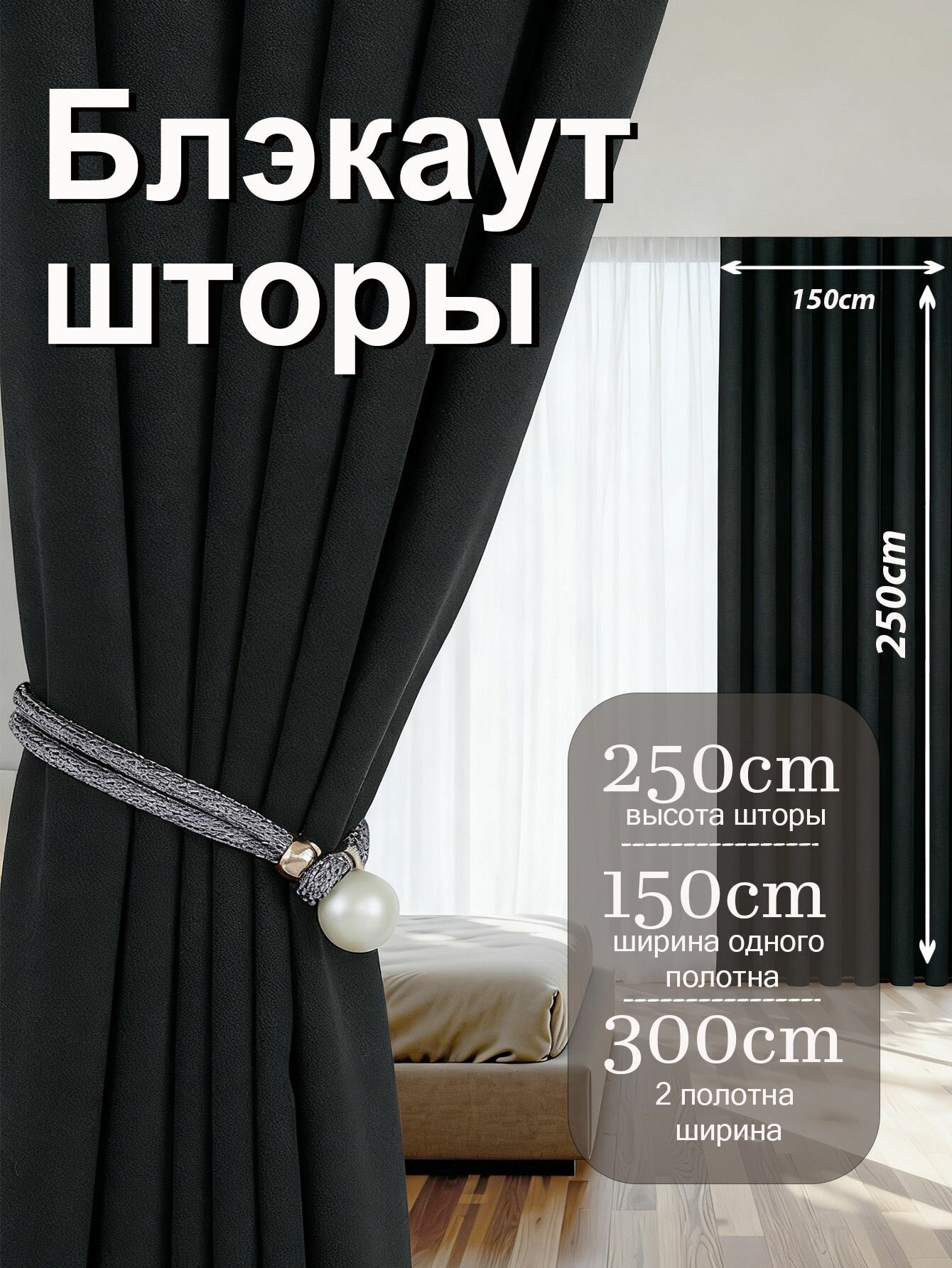 Аура Ткань Блэкаут шторы 150*250, 2 шт. комплект, для комнаты, для спальни, черный