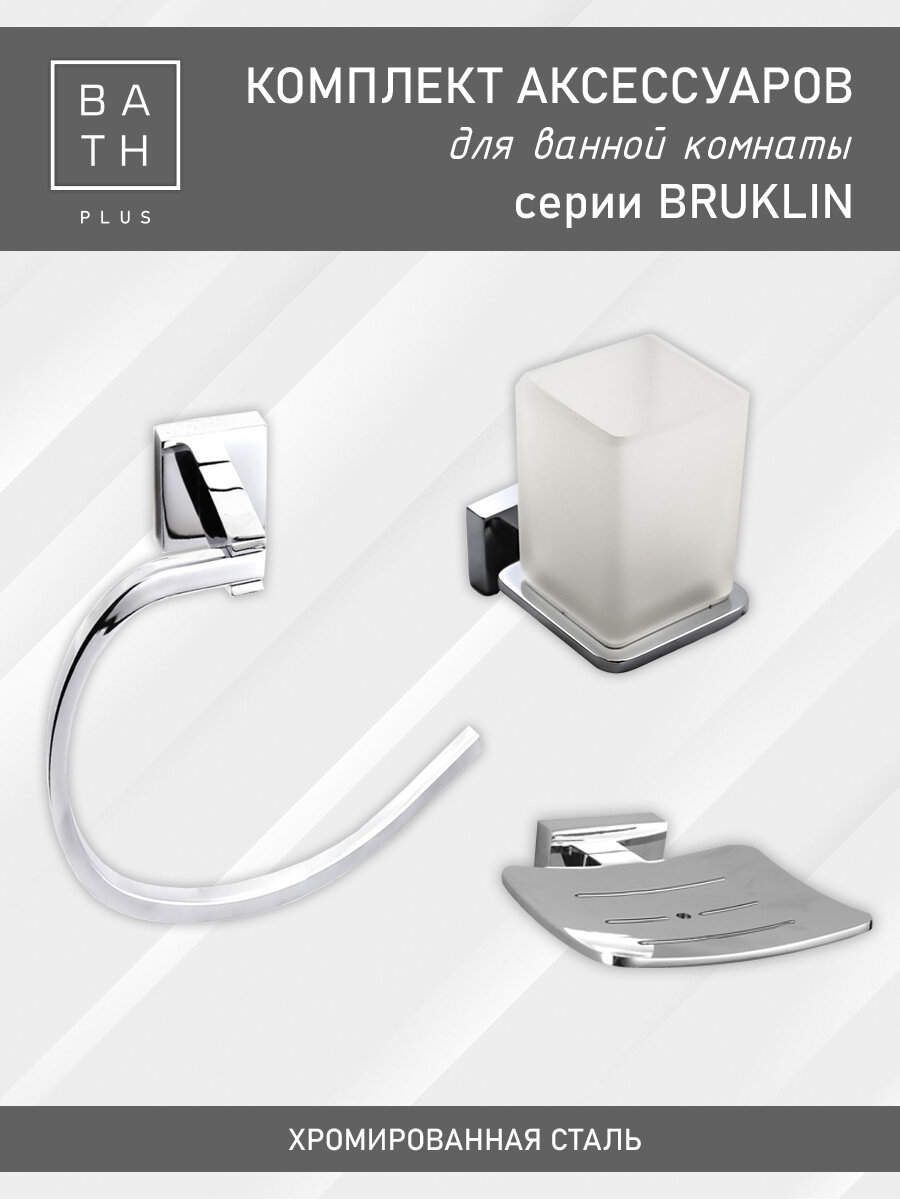 Комплект аксессуаров для ванной комнаты Bath Plus BRUKLIN BR-SET-06