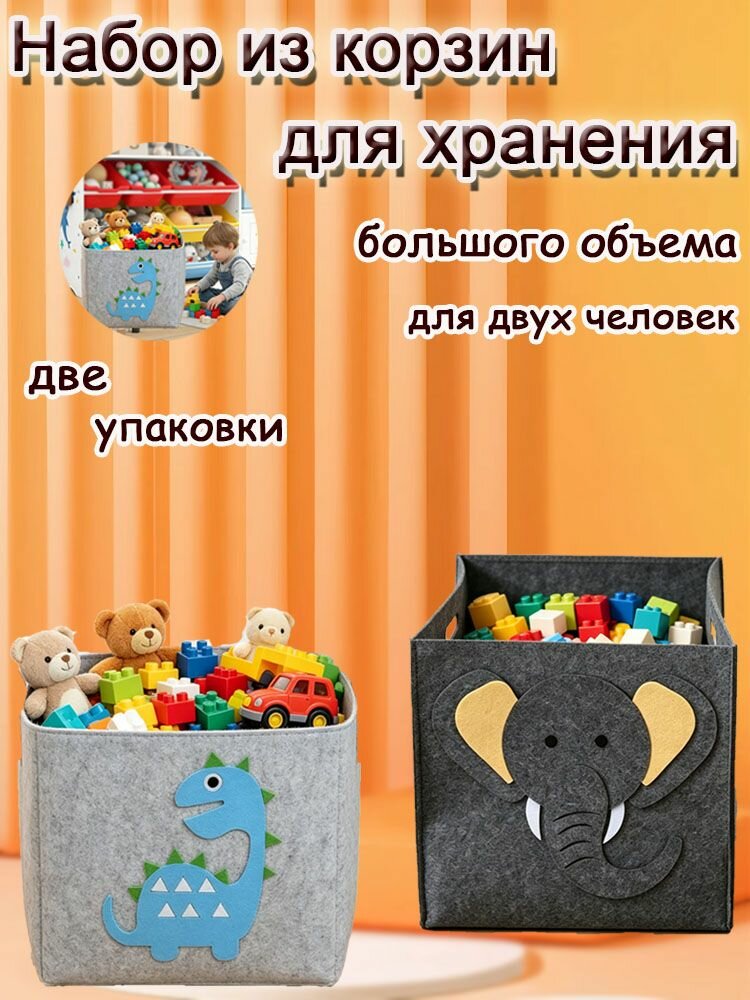 Корзины для игрушек и одежды с изображением животных: слоны и динозавры, набор из 2 шт, темно-серый и светло-серый, размер 30*30 см