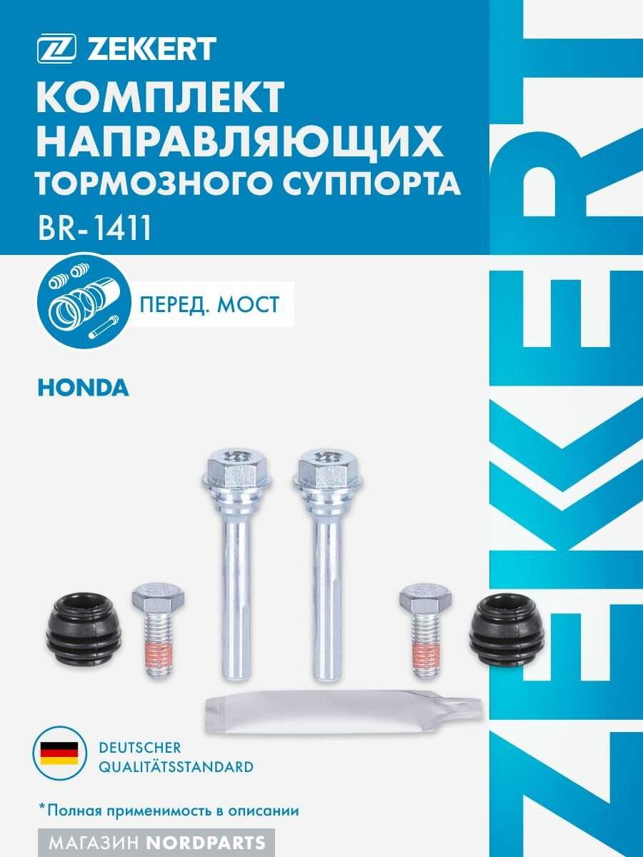 Комплект направ. тормозного суппорта перед. Honda Civic VIII 05-