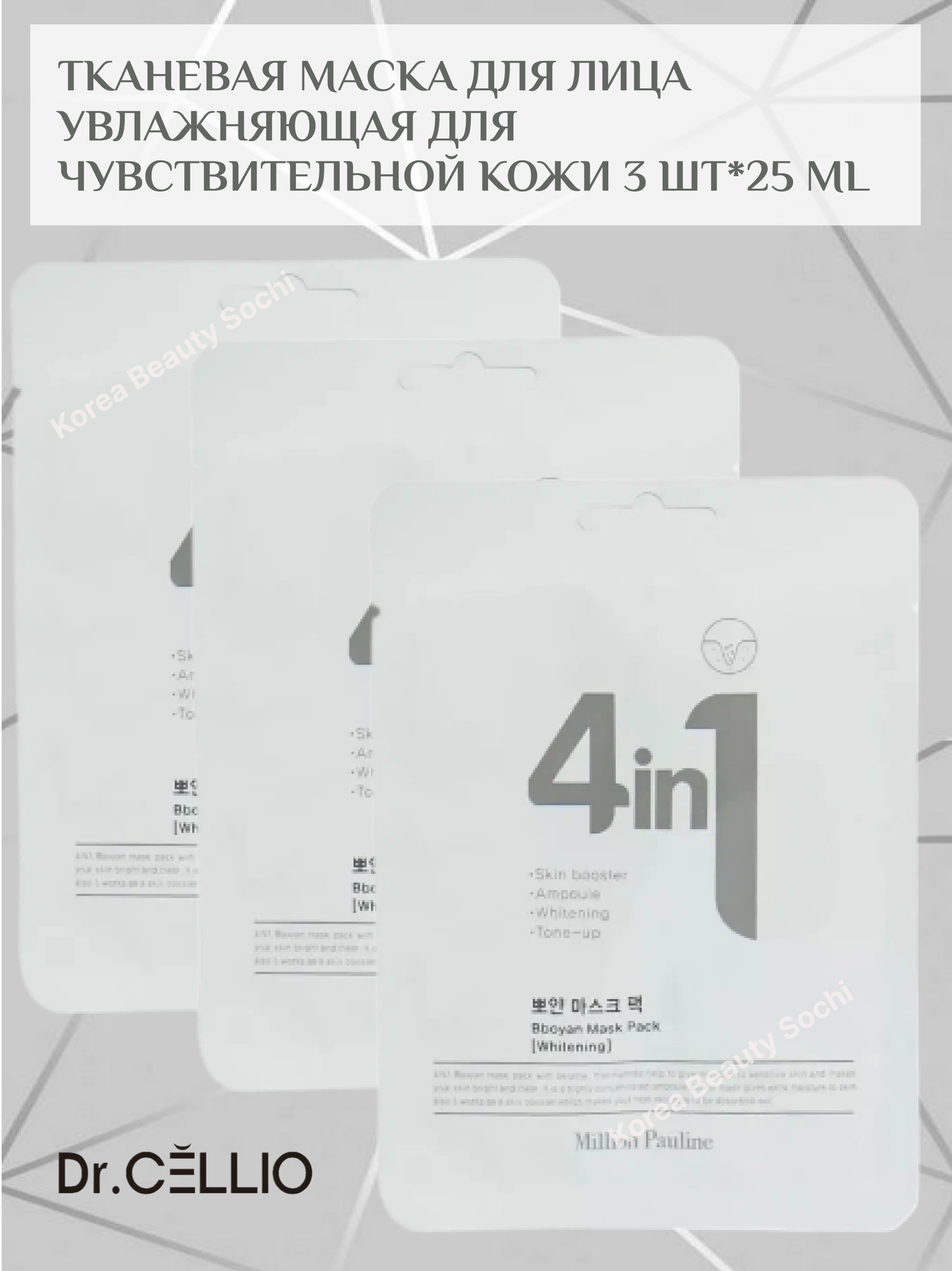 Тканевая маска для лица увлажняющая для чувствительной кожи 3 шт*27 ml Dr.Cellio 4 in 1 BBoyan Mask Pack