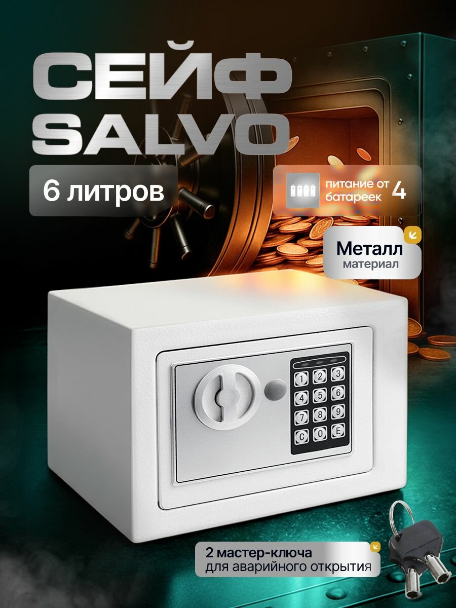 Сейф для денег с электронным замком Salvo белый