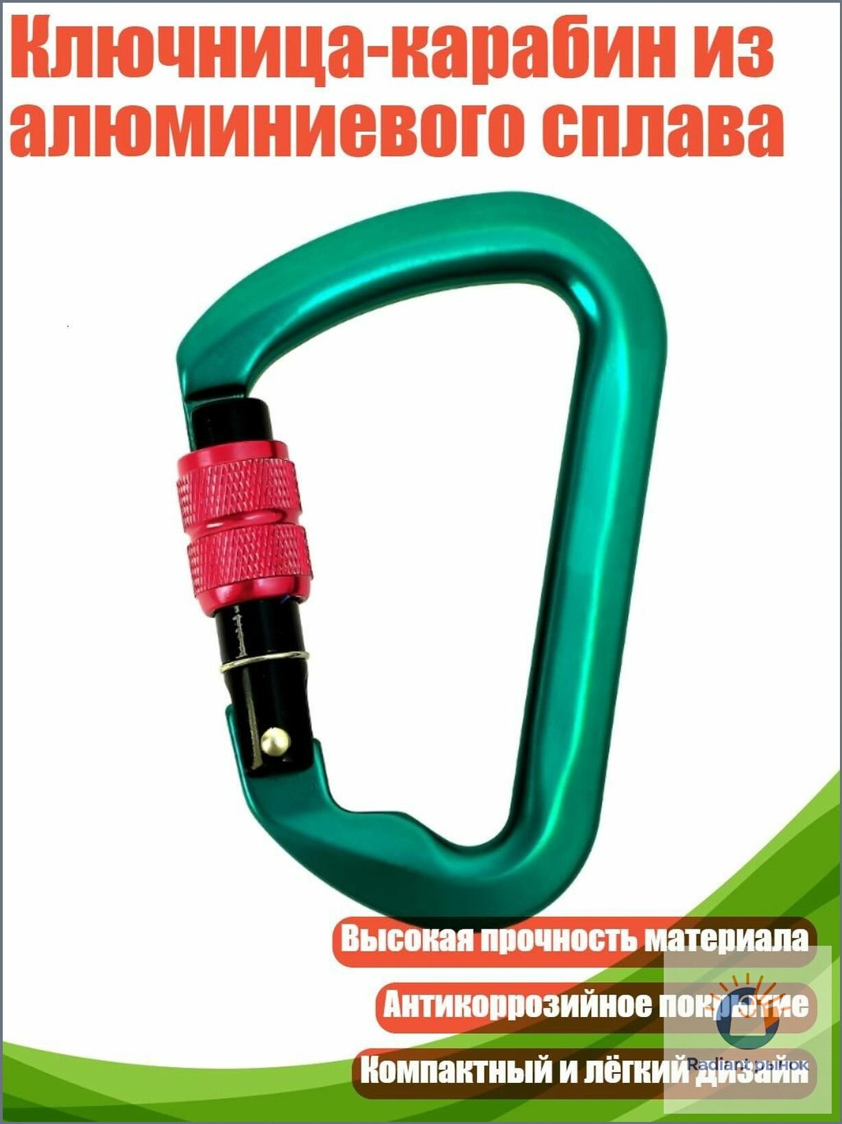 Ключница-карабин из алюминиевого сплава, темно-зеленый - Главный замок с резьбой